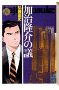 ◆◆◆おおむね良好な状態です。中古商品のため使用感等ある場合がございますが、品質には十分注意して発送いたします。 【毎日発送】 商品状態 著者名 弘兼憲史 出版社名 講談社 発売日 2000年04月12日 ISBN 9784062607490