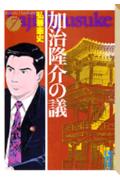 ◆◆◆非常にきれいな状態です。中古商品のため使用感等ある場合がございますが、品質には十分注意して発送いたします。 【毎日発送】 商品状態 著者名 弘兼憲史 出版社名 講談社 発売日 2000年05月12日 ISBN 9784062607629