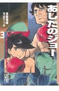 ◆◆◆カバーに傷みがあります。全体的に使用感、汚れ、傷みがあります。中古ですので多少の使用感がありますが、品質には十分に注意して販売しております。迅速・丁寧な発送を心がけております。【毎日発送】 商品状態 著者名 高森朝雄、ちばてつや 出版...