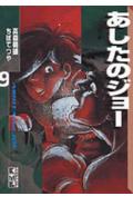 ◆◆◆小口に汚れ、日焼けがあります。中古ですので多少の使用感がありますが、品質には十分に注意して販売しております。迅速・丁寧な発送を心がけております。【毎日発送】 商品状態 著者名 高森朝雄、ちばてつや 出版社名 コミックス 発売日 200...