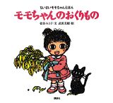 ◆◆◆全体的に汚れ、日焼け、使用感があります。中古ですので多少の使用感がありますが、品質には十分に注意して販売しております。迅速・丁寧な発送を心がけております。【毎日発送】 商品状態 著者名 松谷みよ子、武田美穂 出版社名 講談社 発売日 ...
