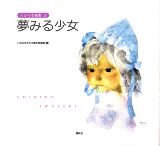 ◆◆◆カバーに汚れがあります。中古ですので多少の使用感がありますが、品質には十分に注意して販売しております。迅速・丁寧な発送を心がけております。【毎日発送】 商品状態 著者名 いわさきちひろ、いわさきちひろ絵本美術館 出版社名 講談社 発売...
