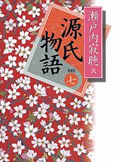 ◆◆◆おおむね良好な状態です。中古商品のため使用感等ある場合がございますが、品質には十分注意して発送いたします。 【毎日発送】 商品状態 著者名 紫式部、瀬戸内寂聴 出版社名 講談社 発売日 2002年03月07日 ISBN 9784062...