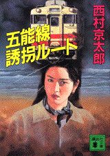 ◆◆◆おおむね良好な状態です。中古商品のため使用感等ある場合がございますが、品質には十分注意して発送いたします。 【毎日発送】 商品状態 著者名 西村京太郎 出版社名 講談社 発売日 1995年07月15日 ISBN 9784062630146