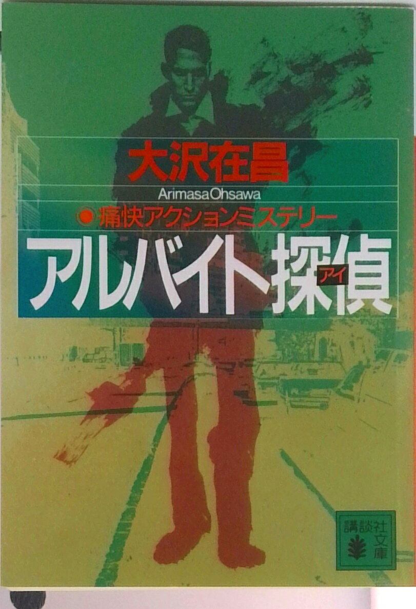 ◆◆◆非常にきれいな状態です。中古商品のため使用感等ある場合がございますが、品質には十分注意して発送いたします。 【毎日発送】 商品状態 著者名 大沢在昌 出版社名 講談社 発売日 1995年07月15日 ISBN 9784062630689