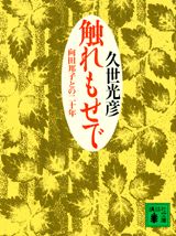 ◆◆◆全体的に汚れがあります。中古ですので多少の使用感がありますが、品質には十分に注意して販売しております。迅速・丁寧な発送を心がけております。【毎日発送】 商品状態 著者名 久世光彦 出版社名 講談社 発売日 1996年04月15日 IS...