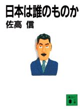 ◆◆◆小口に日焼け、使用感があります。中古ですので多少の使用感がありますが、品質には十分に注意して販売しております。迅速・丁寧な発送を心がけております。【毎日発送】 商品状態 著者名 佐高信 出版社名 講談社 発売日 1996年02月15日...
