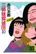 ◆◆◆おおむね良好な状態です。画像とカバーデザインが異なる場合があります。中古商品のため使用感等ある場合がございますが、品質には十分注意して発送いたします。 【毎日発送】 商品状態 著者名 赤川次郎 出版社名 講談社 発売日 1996年05...