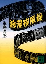 ◆◆◆小口に汚れ、日焼けがあります。中古ですので多少の使用感がありますが、品質には十分に注意して販売しております。迅速・丁寧な発送を心がけております。【毎日発送】 商品状態 著者名 生島治郎 出版社名 講談社 発売日 1996年08月15日...