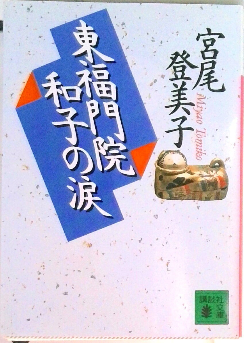 ◆◆◆小口に日焼けがあります。中古ですので多少の使用感がありますが、品質には十分に注意して販売しております。迅速・丁寧な発送を心がけております。【毎日発送】 商品状態 著者名 宮尾登美子 出版社名 講談社 発売日 1996年09月15日 I...