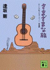 ◆◆◆全体的に汚れ、日焼けがあります。中古ですので多少の使用感がありますが、品質には十分に注意して販売しております。迅速・丁寧な発送を心がけております。【毎日発送】 商品状態 著者名 逢坂剛 出版社名 講談社 発売日 1997年11月15日...