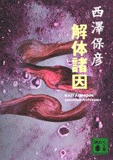 ◆◆◆おおむね良好な状態です。中古商品のため使用感等ある場合がございますが、品質には十分注意して発送いたします。 【毎日発送】 商品状態 著者名 西澤保彦 出版社名 講談社 発売日 1997年12月15日 ISBN 9784062636735