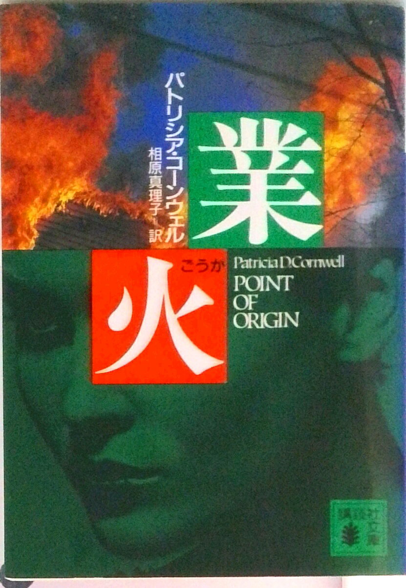 ◆◆◆歪みがあります。全体的に日焼け、汚れ、使用感、傷みがあります。中古ですので多少の使用感がありますが、品質には十分に注意して販売しております。迅速・丁寧な発送を心がけております。【毎日発送】 商品状態 著者名 パトリシア・コ−ンウェル、...
