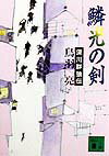 ◆◆◆非常にきれいな状態です。中古商品のため使用感等ある場合がございますが、品質には十分注意して発送いたします。 【毎日発送】 商品状態 著者名 鳥羽亮 出版社名 講談社 発売日 1999年05月15日 ISBN 9784062645805