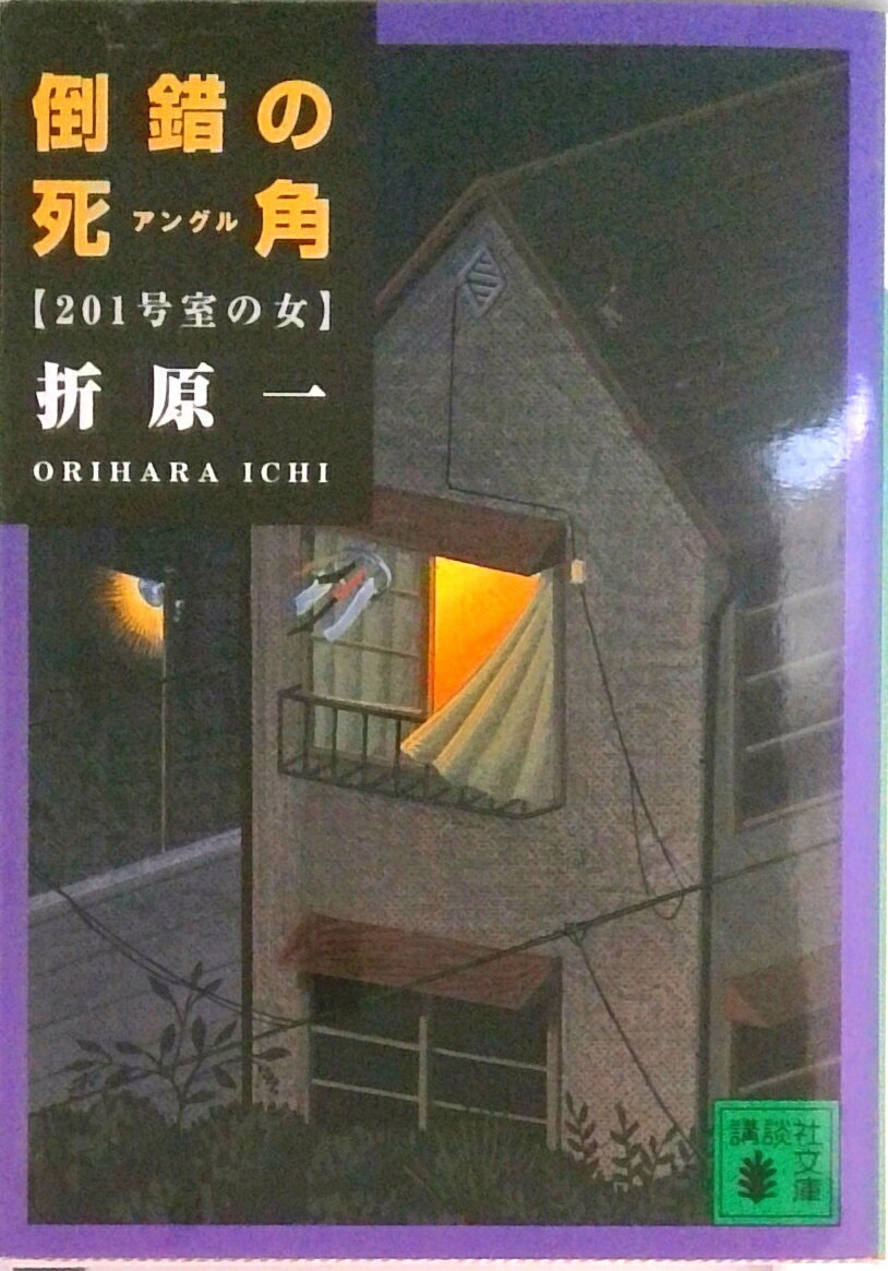 ◆◆◆小口に日焼けがあります。中古ですので多少の使用感がありますが、品質には十分に注意して販売しております。迅速・丁寧な発送を心がけております。【毎日発送】 商品状態 著者名 折原一 出版社名 講談社 発売日 1999年10月15日 ISB...