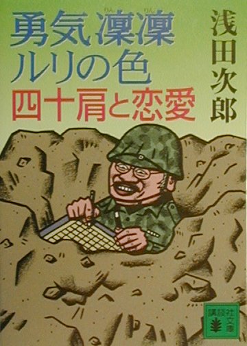 ◆◆◆歪みがあります。全体的に日焼け、汚れ、使用感、傷みがあります。中古ですので多少の使用感がありますが、品質には十分に注意して販売しております。迅速・丁寧な発送を心がけております。【毎日発送】 商品状態 著者名 浅田次郎 出版社名 講談社...