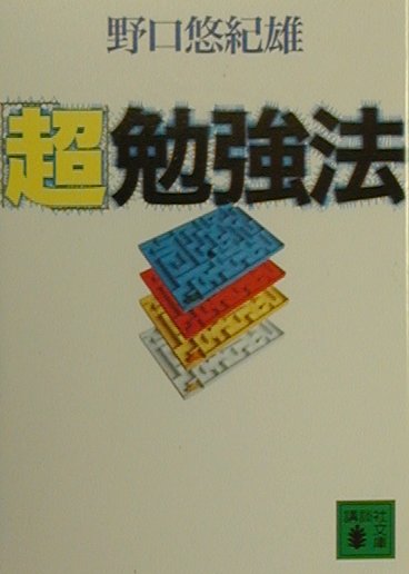 ◆◆◆おおむね良好な状態です。中古商品のため使用感等ある場合がございますが、品質には十分注意して発送いたします。 【毎日発送】 商品状態 著者名 野口悠紀雄 出版社名 講談社 発売日 2000年03月15日 ISBN 9784062648271