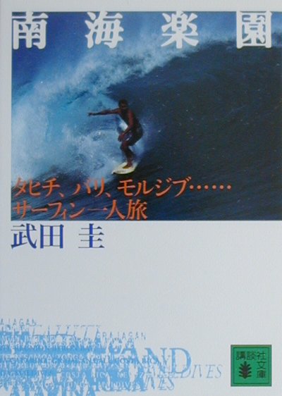 ◆◆◆全体的に汚れ、日焼けがあります。中古ですので多少の使用感がありますが、品質には十分に注意して販売しております。迅速・丁寧な発送を心がけております。【毎日発送】 商品状態 著者名 武田圭 出版社名 講談社 発売日 2000年06月15日...