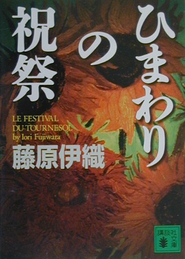 ◆◆◆おおむね良好な状態です。中古商品のため使用感等ある場合がございますが、品質には十分注意して発送いたします。 【毎日発送】 商品状態 著者名 藤原伊織 出版社名 講談社 発売日 2000年06月15日 ISBN 9784062648981