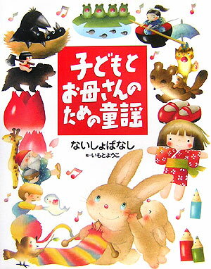 ◆◆◆おおむね良好な状態です。中古商品のため使用感等ある場合がございますが、品質には十分注意して発送いたします。 【毎日発送】 商品状態 著者名 いもとようこ 出版社名 講談社 発売日 2006年03月01日 ISBN 9784062667548