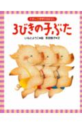 ◆◆◆非常にきれいな状態です。中古商品のため使用感等ある場合がございますが、品質には十分注意して発送いたします。 【毎日発送】 商品状態 著者名 いもとようこ、末吉暁子 出版社名 講談社 発売日 1999年03月 ISBN 97840626...