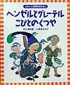 ◆◆◆カバーに日焼けがあります。中古ですので多少の使用感がありますが、品質には十分に注意して販売しております。迅速・丁寧な発送を心がけております。【毎日発送】 商品状態 著者名 村上勉、小澤俊夫 出版社名 講談社 発売日 1999年08月0...