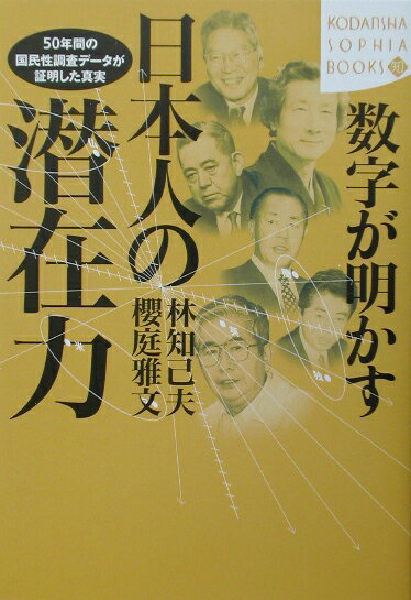 ◆◆◆歪みがあります。書き込みがあります。全体的に日焼け、汚れ、傷みがあります。中古ですので多少の使用感がありますが、品質には十分に注意して販売しております。迅速・丁寧な発送を心がけております。【毎日発送】 商品状態 著者名 林知己夫、櫻庭...