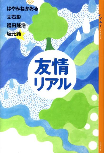 ◆◆◆非常にきれいな状態です。中古商品のため使用感等ある場合がございますが、品質には十分注意して発送いたします。 【毎日発送】 商品状態 著者名 はやみねかおる、立石彰 出版社名 講談社 発売日 2009年09月 ISBN 97840626...