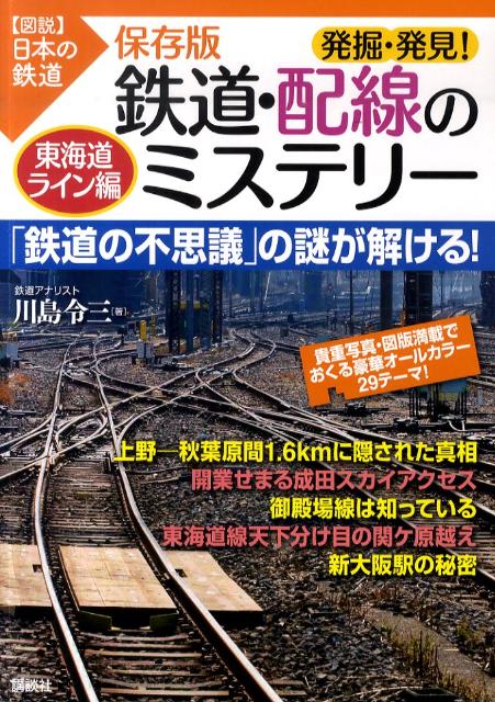 ◆◆◆非常にきれいな状態です。中古商品のため使用感等ある場合がございますが、品質には十分注意して発送いたします。 【毎日発送】 商品状態 著者名 川島令三 出版社名 講談社 発売日 2010年03月18日 ISBN 9784062700238