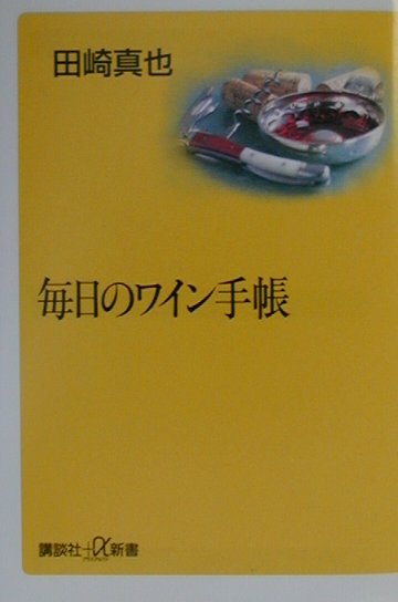 ◆◆◆非常にきれいな状態です。中古商品のため使用感等ある場合がございますが、品質には十分注意して発送いたします。 【毎日発送】 商品状態 著者名 田崎真也 出版社名 講談社 発売日 2000年07月 ISBN 9784062720274