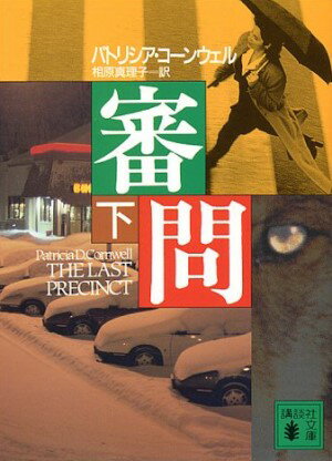 ◆◆◆おおむね良好な状態です。中古商品のため使用感等ある場合がございますが、品質には十分注意して発送いたします。 【毎日発送】 商品状態 著者名 パトリシア・コ−ンウェル、相原真理子 出版社名 講談社 発売日 2000年12月 ISBN 9...