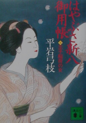 ◆◆◆非常にきれいな状態です。中古商品のため使用感等ある場合がございますが、品質には十分注意して発送いたします。 【毎日発送】 商品状態 著者名 平岩弓枝 出版社名 講談社 発売日 2001年09月15日 ISBN 9784062732543
