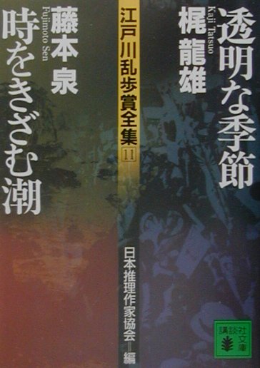 ◆◆◆おおむね良好な状態です。中古商品のため使用感等ある場合がございますが、品質には十分注意して発送いたします。 【毎日発送】 商品状態 著者名 日本推理作家協会 出版社名 講談社 発売日 2001年09月15日 ISBN 97840627...