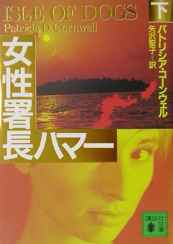 ◆◆◆非常にきれいな状態です。中古商品のため使用感等ある場合がございますが、品質には十分注意して発送いたします。 【毎日発送】 商品状態 著者名 パトリシア・コ−ンウェル、矢沢聖子 出版社名 講談社 発売日 2001年12月 ISBN 97...