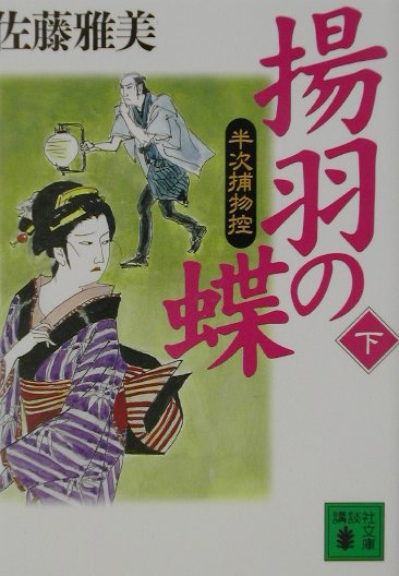 ◆◆◆折れがあります。中古ですので多少の使用感がありますが、品質には十分に注意して販売しております。迅速・丁寧な発送を心がけております。【毎日発送】 商品状態 著者名 佐藤雅美 出版社名 講談社 発売日 2001年12月15日 ISBN 9...