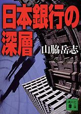 ◆◆◆小口に日焼けがあります。中古ですので多少の使用感がありますが、品質には十分に注意して販売しております。迅速・丁寧な発送を心がけております。【毎日発送】 商品状態 著者名 山脇岳志 出版社名 講談社 発売日 2002年09月15日 IS...
