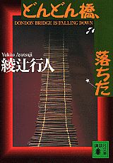 ◆◆◆非常にきれいな状態です。中古商品のため使用感等ある場合がございますが、品質には十分注意して発送いたします。 【毎日発送】 商品状態 著者名 綾辻行人 出版社名 講談社 発売日 2002年10月 ISBN 9784062735728