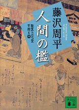 ◆◆◆非常にきれいな状態です。中古商品のため使用感等ある場合がございますが、品質には十分注意して発送いたします。 【毎日発送】 商品状態 著者名 藤沢周平 出版社名 講談社 発売日 2002年12月15日 ISBN 9784062735896