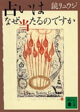 ◆◆◆おおむね良好な状態です。中古商品のため使用感等ある場合がございますが、品質には十分注意して発送いたします。 【毎日発送】 商品状態 著者名 鏡リュウジ 出版社名 講談社 発売日 2002年11月15日 ISBN 9784062735933