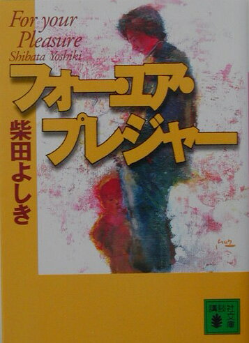 ◆◆◆非常にきれいな状態です。中古商品のため使用感等ある場合がございますが、品質には十分注意して発送いたします。 【毎日発送】 商品状態 著者名 柴田よしき 出版社名 講談社 発売日 2003年08月15日 ISBN 9784062738170