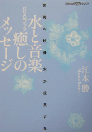 ◆◆◆ディスク、箱ともに有。おおむね良好な状態です。中古商品のため使用感等ある場合がございますが、品質には十分注意して発送いたします。 【毎日発送】 商品状態 著者名 江本勝 出版社名 講談社 発売日 2004年03月25日 ISBN 97...