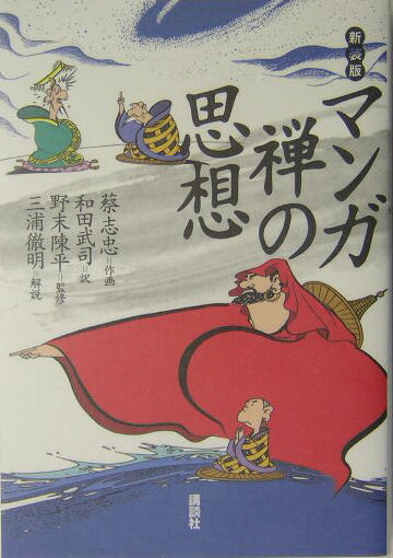 ◆◆◆カバーに日焼け、汚れがあります。小口に汚れがあります。中古ですので多少の使用感がありますが、品質には十分に注意して販売しております。迅速・丁寧な発送を心がけております。【毎日発送】 商品状態 著者名 蔡志忠、和田武司 出版社名 講談社...