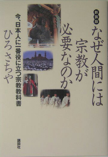 ◆◆◆おおむね良好な状態です。中古商品のため使用感等ある場合がございますが、品質には十分注意して発送いたします。 【毎日発送】 商品状態 著者名 ひろさちや 出版社名 講談社 発売日 2004年06月 ISBN 9784062741613