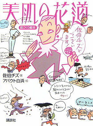 ◆◆◆非常にきれいな状態です。中古商品のため使用感等ある場合がございますが、品質には十分注意して発送いたします。 【毎日発送】 商品状態 著者名 佐伯チズ、アバウト白浜 出版社名 講談社 発売日 2006年05月 ISBN 97840627...