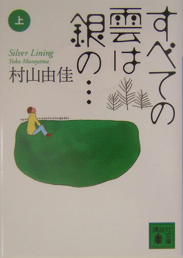 ◆◆◆おおむね良好な状態です。中古商品のため使用感等ある場合がございますが、品質には十分注意して発送いたします。 【毎日発送】 商品状態 著者名 村山由佳 出版社名 講談社 発売日 2004年04月15日 ISBN 9784062747530