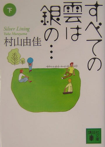 ◆◆◆非常にきれいな状態です。中古商品のため使用感等ある場合がございますが、品質には十分注意して発送いたします。 【毎日発送】 商品状態 著者名 村山由佳 出版社名 講談社 発売日 2004年04月15日 ISBN 9784062747547