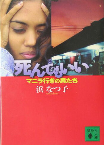 ◆◆◆カバーに日焼けがあります。小口に汚れがあります。中古ですので多少の使用感がありますが、品質には十分に注意して販売しております。迅速・丁寧な発送を心がけております。【毎日発送】 商品状態 著者名 浜なつ子 出版社名 講談社 発売日 20...