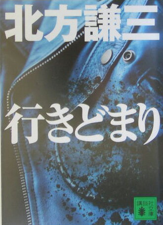 ◆◆◆全体的に汚れ、日焼け、使用感があります。中古ですので多少の使用感がありますが、品質には十分に注意して販売しております。迅速・丁寧な発送を心がけております。【毎日発送】 商品状態 著者名 北方謙三 出版社名 講談社 発売日 2004年0...
