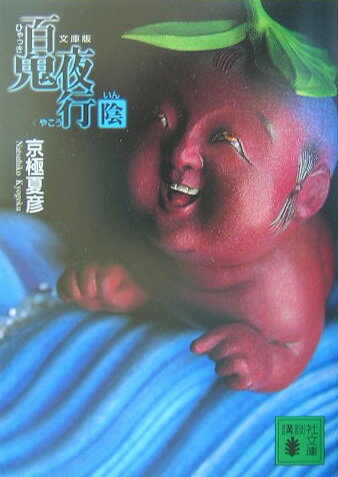 ◆◆◆小口に汚れがあります。中古ですので多少の使用感がありますが、品質には十分に注意して販売しております。迅速・丁寧な発送を心がけております。【毎日発送】 商品状態 著者名 京極夏彦 出版社名 講談社 発売日 2004年09月15日 ISB...
