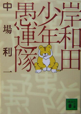 ◆◆◆カバーに日焼けがあります。中古ですので多少の使用感がありますが、品質には十分に注意して販売しております。迅速・丁寧な発送を心がけております。【毎日発送】 商品状態 著者名 中場利一 出版社名 講談社 発売日 2005年01月15日 I...